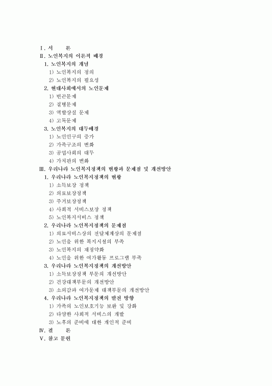 우리나라 노인복지정책의 현황과 문제점 침 개성방안과 발전방향
