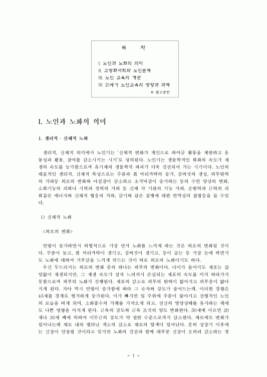고령화 사회와 노인 교육