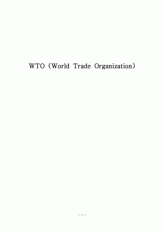 WTO 레포트 자료