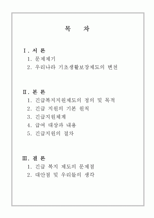 [사회복지] 긴급복지지원제도