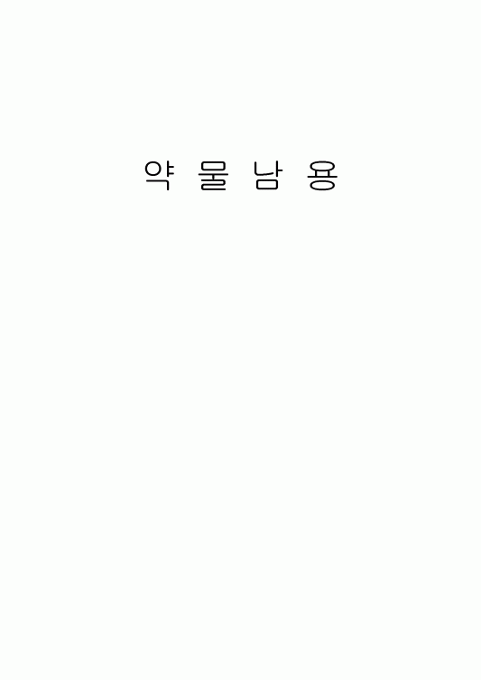 약물남용 에 관해서
