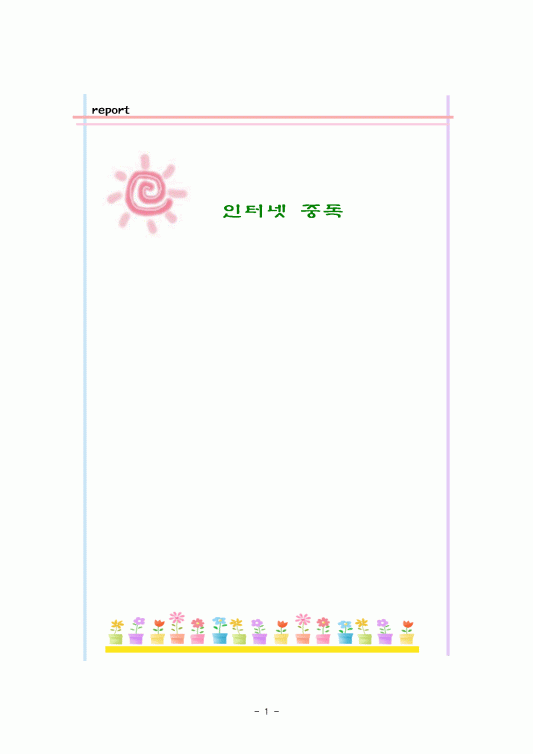 인터넷 중독 (인터넷 중독 개념, 인터넷 중독 원인, 인터넷 중독 유형, 인터넷 중독 증상, 인터넷관련 증후군, 인터넷 중독 실태, 인터넷 중독 사례, 인터넷 중독 해결방안, 인터넷 중독 조사, 인터넷중독)