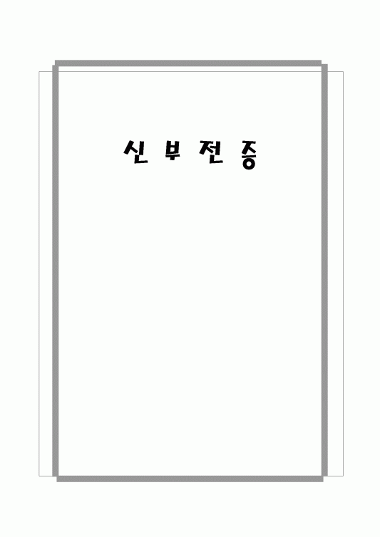 [의약학] 신부전증