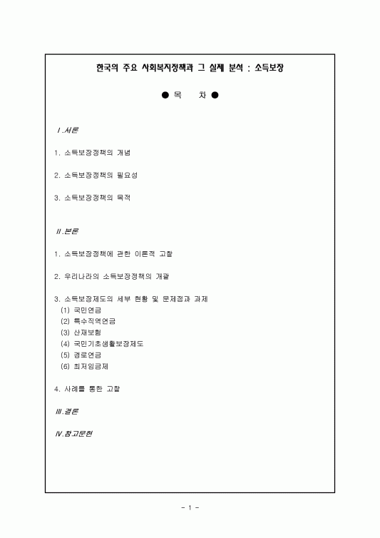 한국의 주요 사회복지정책과 그 실제 분석 - 소득보장