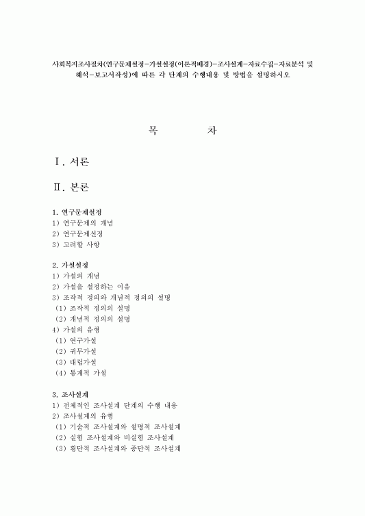 사회복지조사절차(연구문제설정-가설설정(이론적배경)-조사설계-자료수집-자료분석 및 해석-보고서작성)에 따른 각 단계의 수행내용 및 방법을 설명하시오