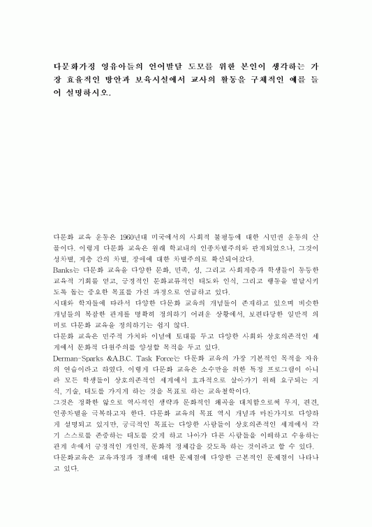 다문화가정 영유아들의 언어발달 도모를 위한 본인이 생각하는 가장 효율적인 방안과 보육시설에서 교사의 활동을 구체적인 예를 들어 설명.