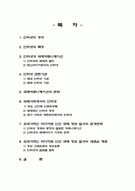 인터넷과 국제미디어시장의 재편