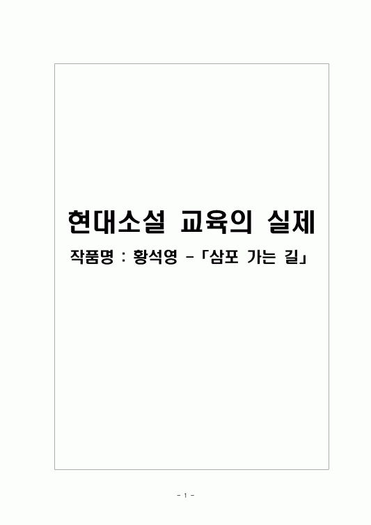 현대소설 교육의 실제 황석영 -「삼포 가는 길」