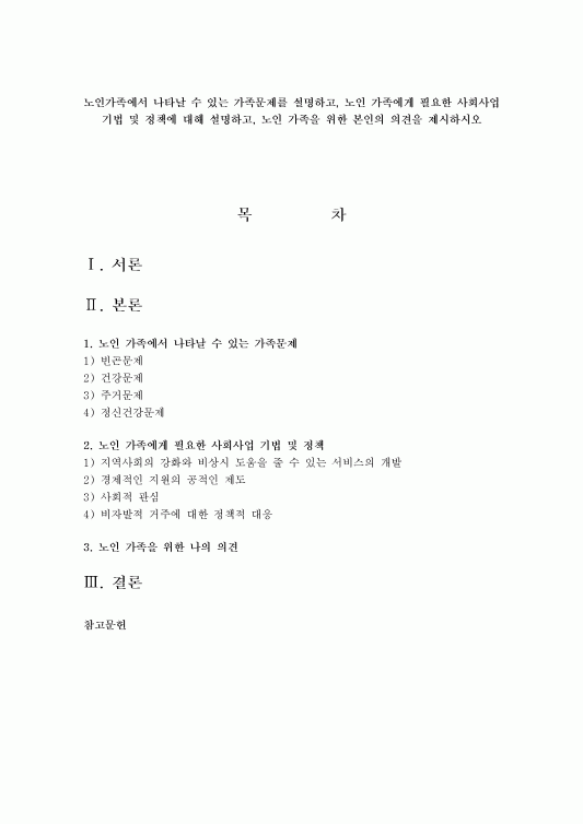 노인가족에서 나타날 수 있는 가족문제를 설명하고, 노인 가족에게 필요한 사회사업 기법 및 정책에 대해 설명하고, 노인 가족을 위한 본인의 의견을 제시