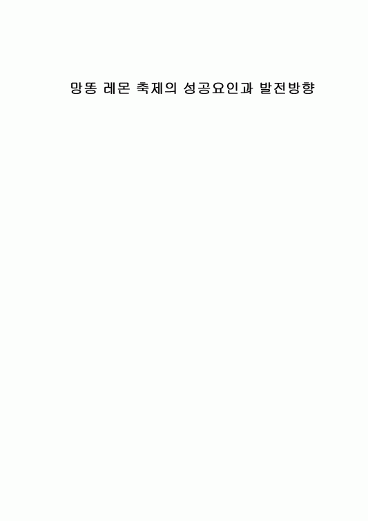 [관광경영]망똥 레몬 축제의 성공요인과 발전방향