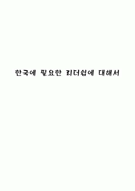 한국에 필요한 리더쉽에 대해서 (모택동과 후진타오 리더쉽 비교분석)
