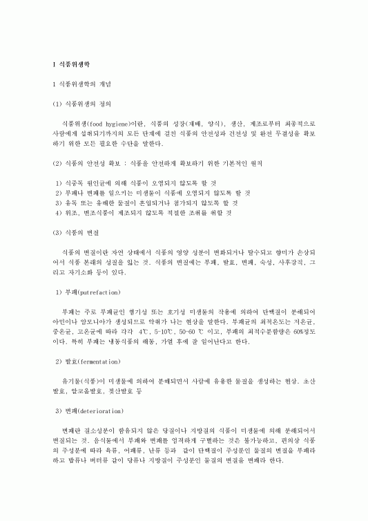 식품위생학(이론)