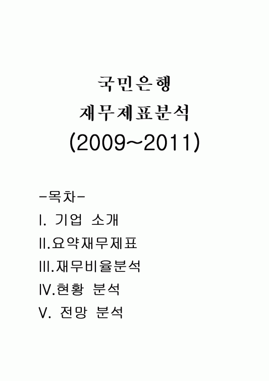 국민은행 재무분석(기업분석)