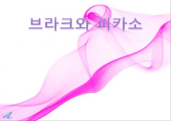 브라크와 피카소