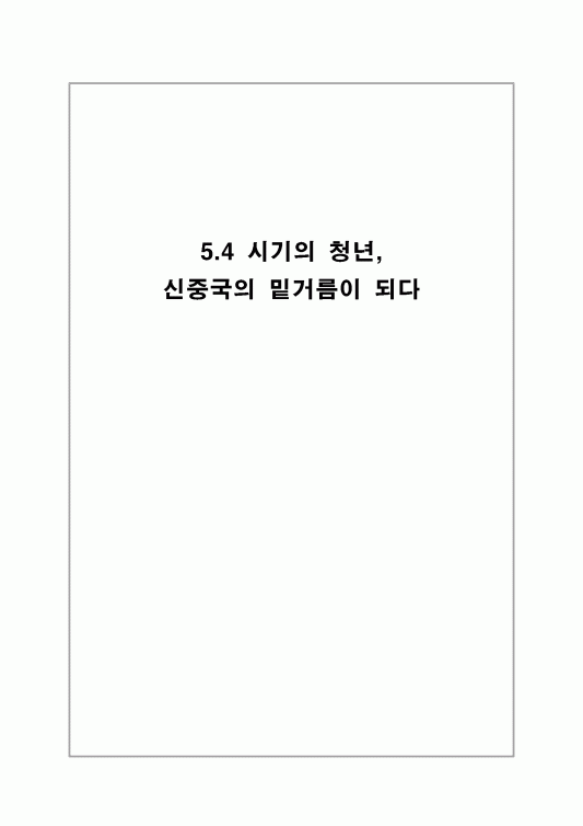 5.4 시기의 청년, 신중국의 밑거름이 되다 [운대영, 증기, 모택동]