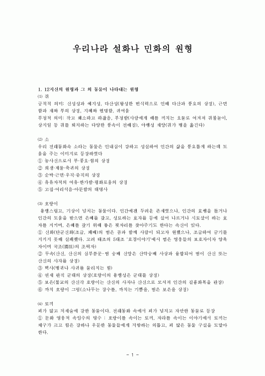 우리나라 설화나 민화의 원형 - 12지신 설화
