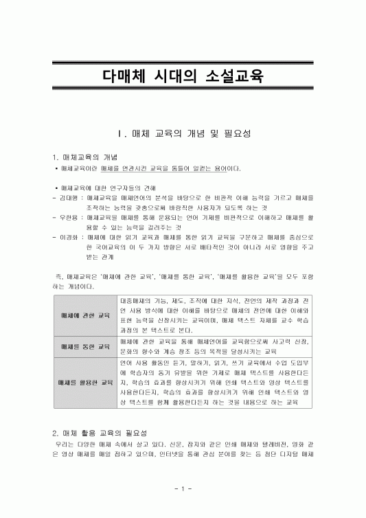 다매체 시대의 소설교육