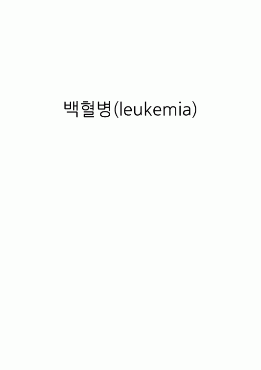 백혈병(leukemia)