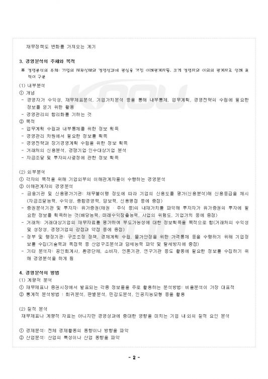 2013년 1학기 경영분석 기말시험 핵심체크