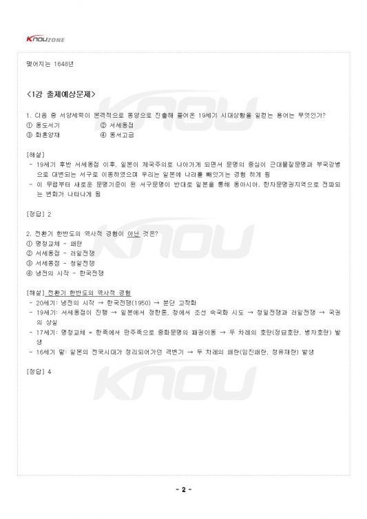 2013년 1학기 근현대한일관계와국제사회 출석대체시험 핵심체크
