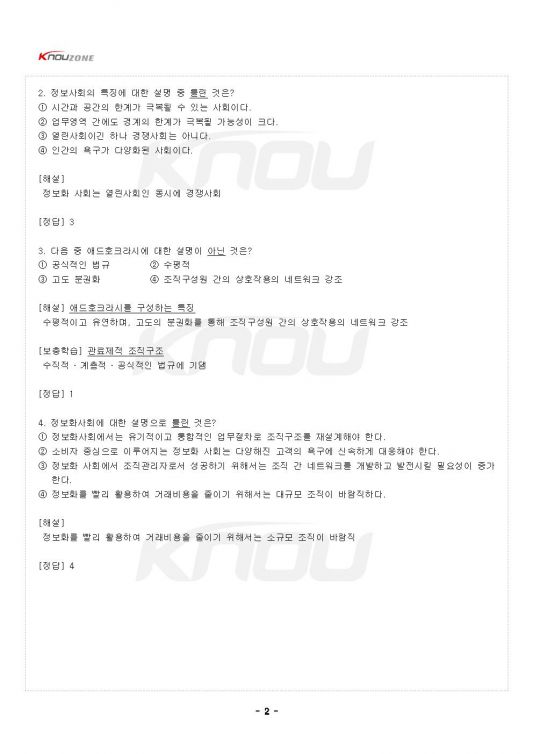 2013년 1학기 행정조직론 출석대체시험 핵심체크