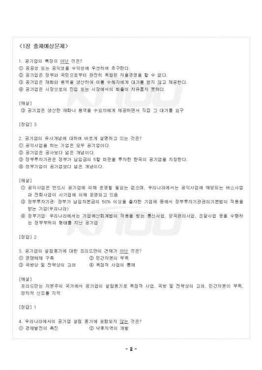 2013년 1학기 공기업론 출석대체시험 핵심체크