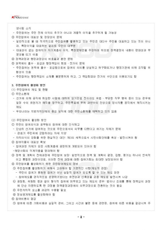 2013년 1학기 지방자치행정론 출석대체시험 핵심체크