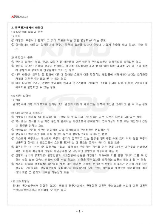 2013년 1학기 정책평가론 출석대체시험 핵심체크