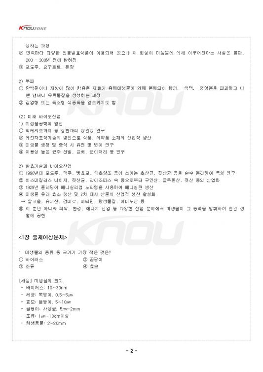 2013년 1학기 식품미생물학 출석대체시험 핵심체크