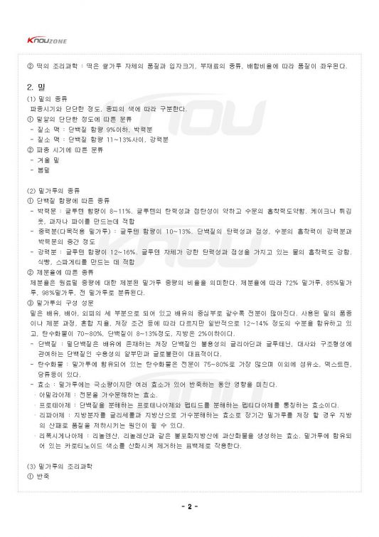 2013년 1학기 조리과학 출석대체시험 핵심체크