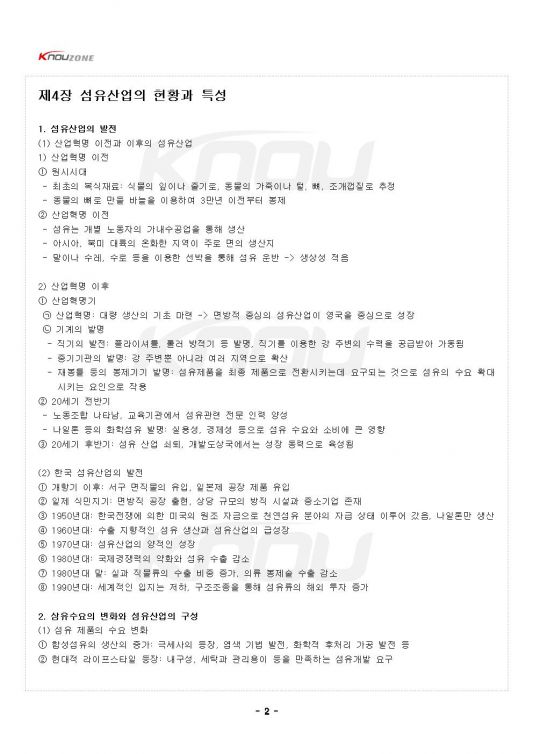 2013년 1학기 패션산업의이해 출석대체시험 핵심체크