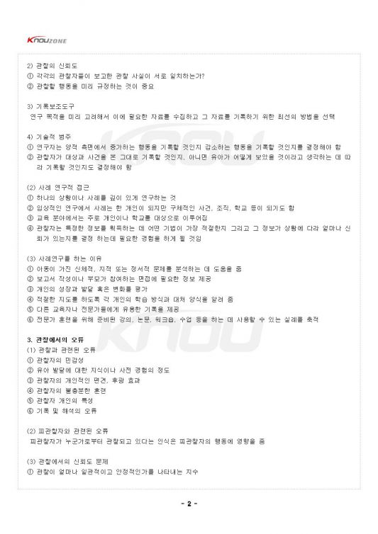 2013년 1학기 아동관찰및행동연구 출석대체시험 핵심체크