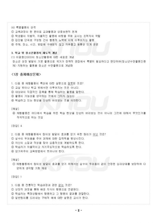 2013년 1학기 청소년활동론 출석대체시험 핵심체크