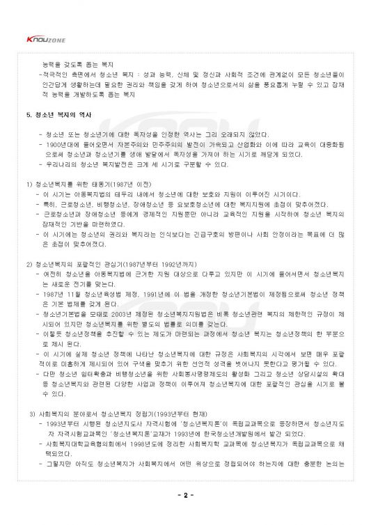 2013년 1학기 청소년복지 출석대체시험 핵심체크