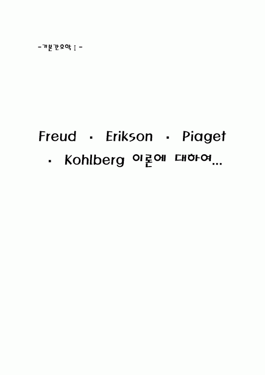 [기본간호학] 프로이트(Freud), 에릭슨(Erikson), 피아제(Piaget), 콜버그(Kohlberg) 이론에 대하여...