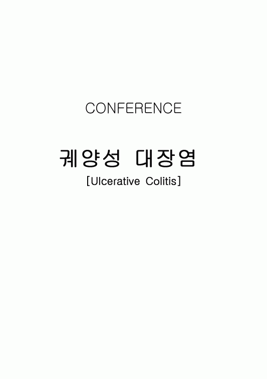 [CONFERENCE] 궤양성 대장염&nbsp;(Ulcerative Colitis) 케이스 스터디