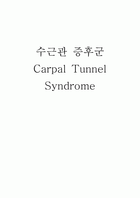 수근관증후군 carpal tunnel syndrome