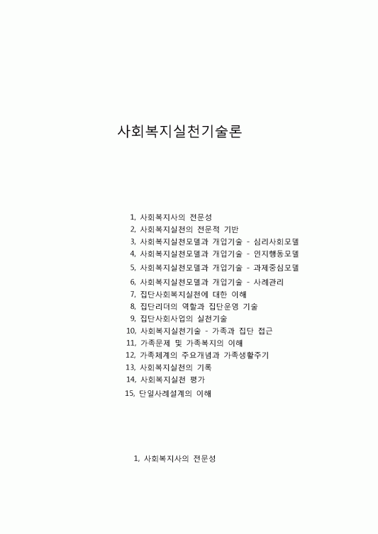 사회복지실천기술론 - 전문직으로서의 사회복지사
