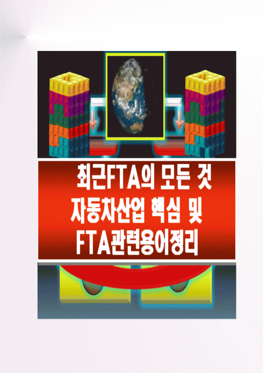 최근FTA의 모든 것 - 자동차산업 변화의 핵심 과 FTA관련용어정리