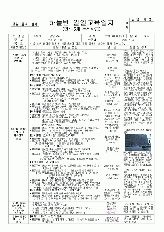 [평가인증]2013년 4월1주 만4,5세 교육일지