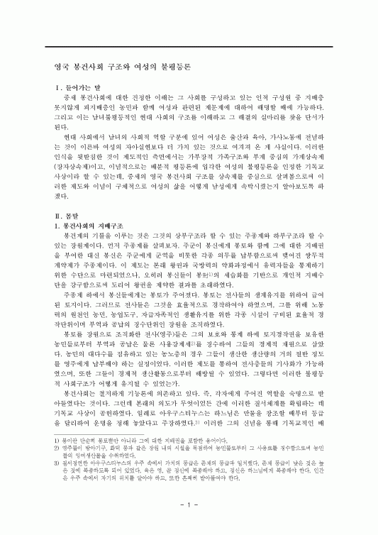 [인문과학] 영국 봉건사회 구조와 여성의 불평등론