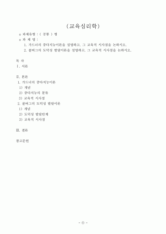교육심리학 - 1. 가드너의 중다지능이론을 설명하고, 그 교육적 시사점을 논하시오 & 2. 콜버그의 도덕성 발달이론을 설명하고, 그 교육적 시사점을 논하시오.