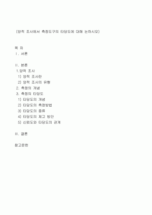 사회복지조사론 - 양적 조사에서 측정도구의 타당도에 대해 논하시오