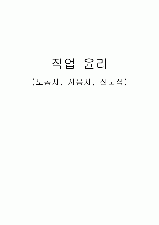 직업 윤리 레포트 자료
