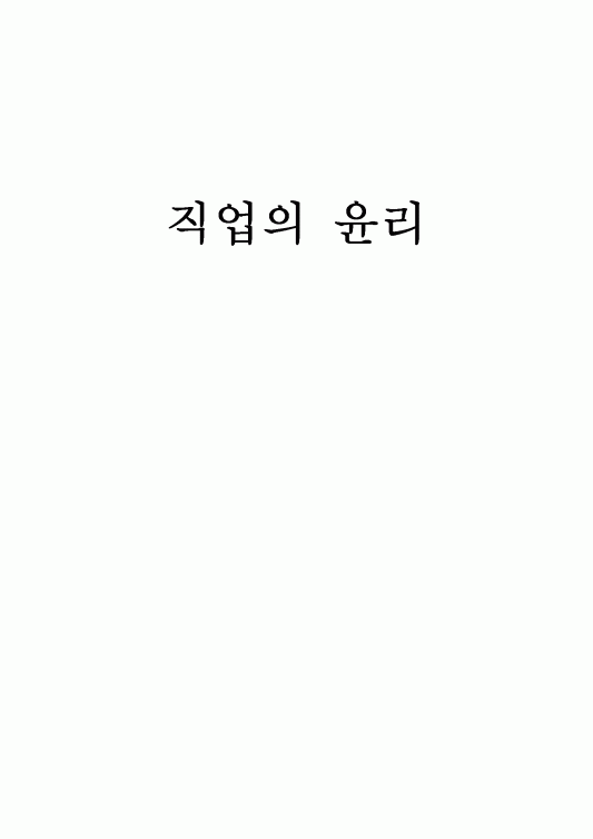 직업의 윤리 레포트 자료