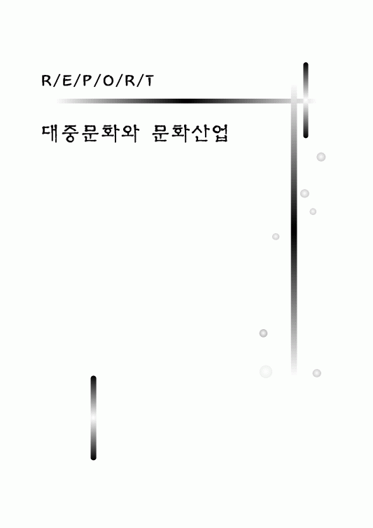 대중문화와 문화산업