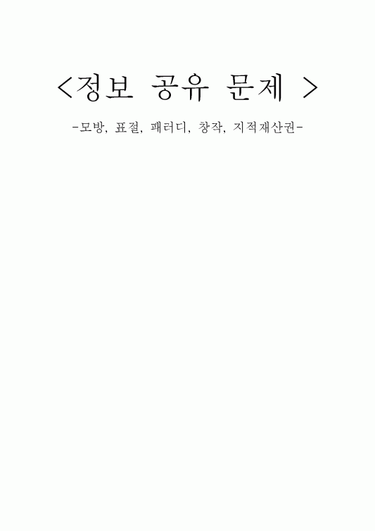 정보 공유 문제 -모방, 표절, 패러디, 창작, 지적재산권-