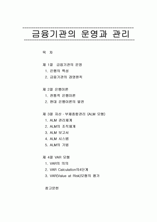 [금융기관론] 금융기관의 운영과 관리 (금융기관의 운영, 은행이론, 자산, 부채종합관리-ALM모형, VAR모형)