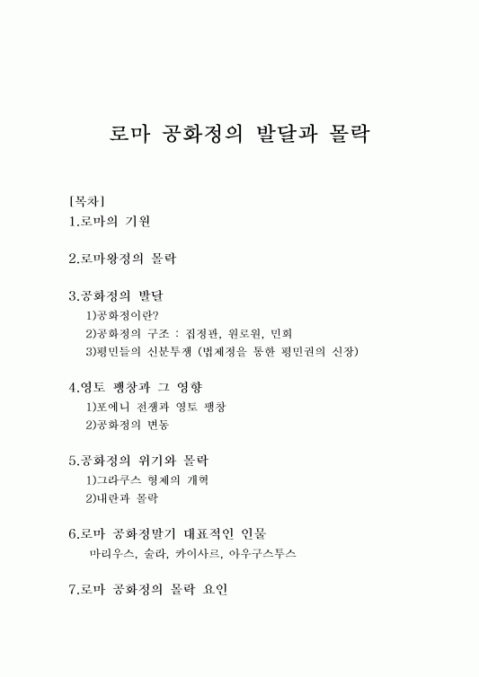 [인문과학] 로마 공화정의 발달과 몰락