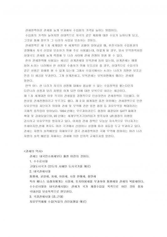관세장벽과 비관세장벽